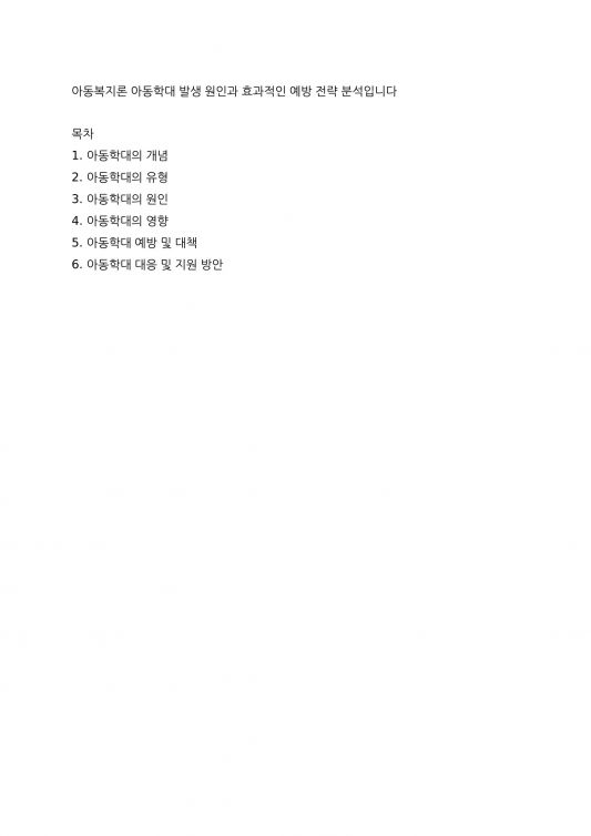 아동복지론 아동학대 발생 원인과 효과적인 예방 전략 분석입니다