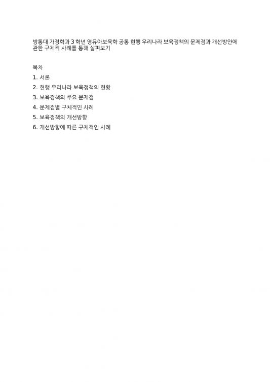 방통대 가정학과 3학년 영유아보육학 공통 현행 우리나라 보육정책의 문제점과 개선방안에 관한 구체적 사례를 통해 살펴보기
