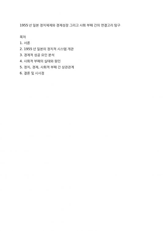 1955년 일본 정치체제와 경제성장 그리고 사회 부패 간의 연결고리 탐구