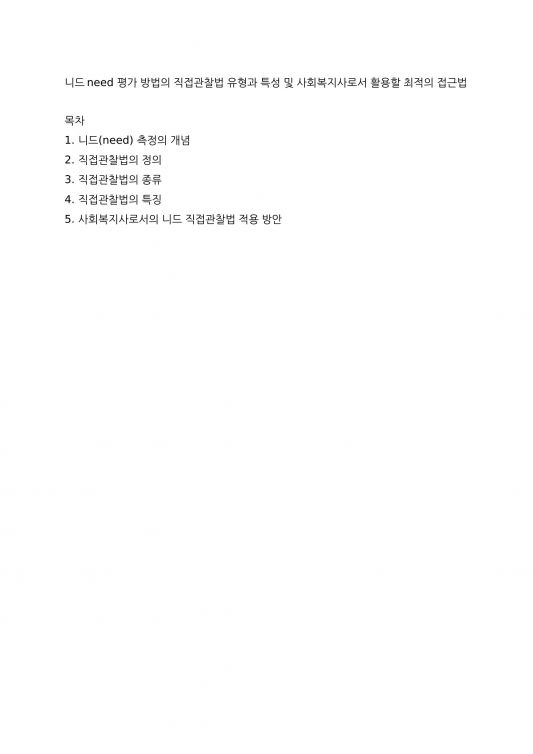니드need 평가 방법의 직접관찰법 유형과 특성 및 사회복지사로서 활용할 최적의 접근법