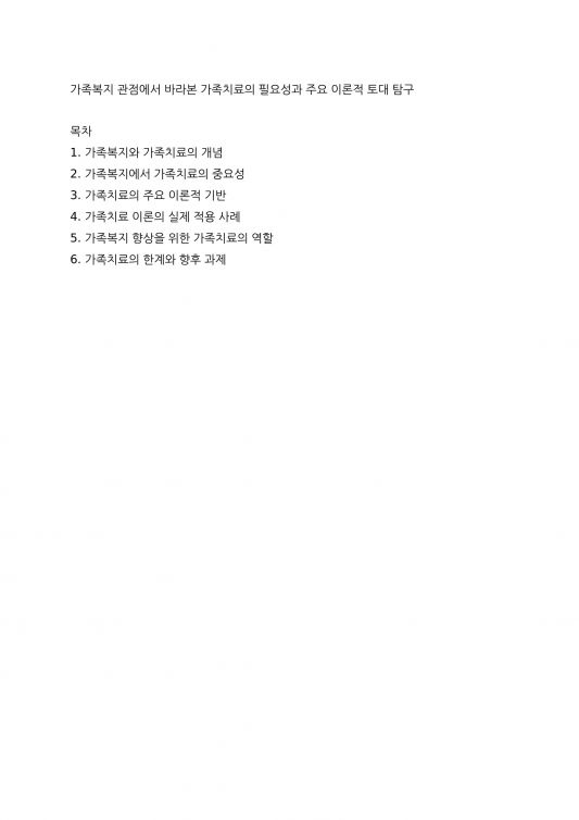 가족복지 관점에서 바라본 가족치료의 필요성과 주요 이론적 토대 탐구