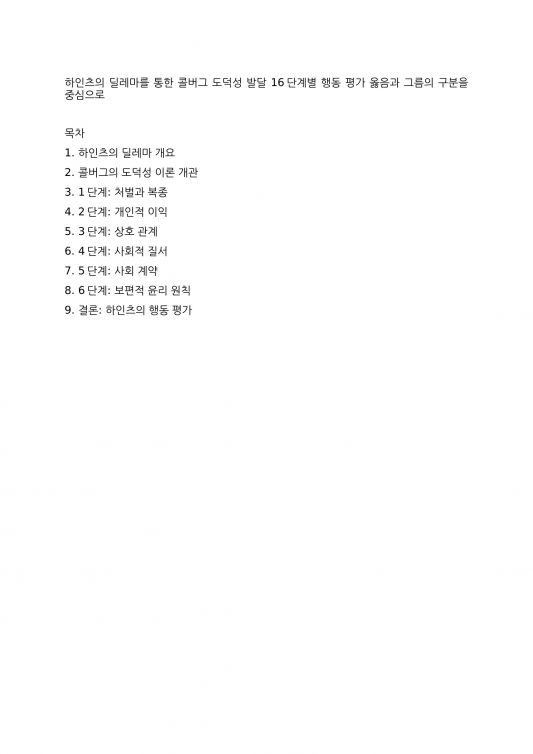 하인츠의 딜레마를 통한 콜버그 도덕성 발달 16단계별 행동 평가 옳음과 그름의 구분을 중심으로