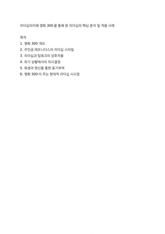 리더십의이해 영화 300을 통해 본 리더십의 핵심 분석 및 적용 사례