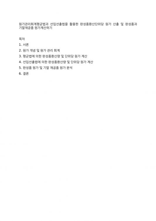 원가관리회계평균법과 선입선출법을 활용한 완성품환산단위당 원가 산출 및 완성품과 기말재공품 원가계산하기