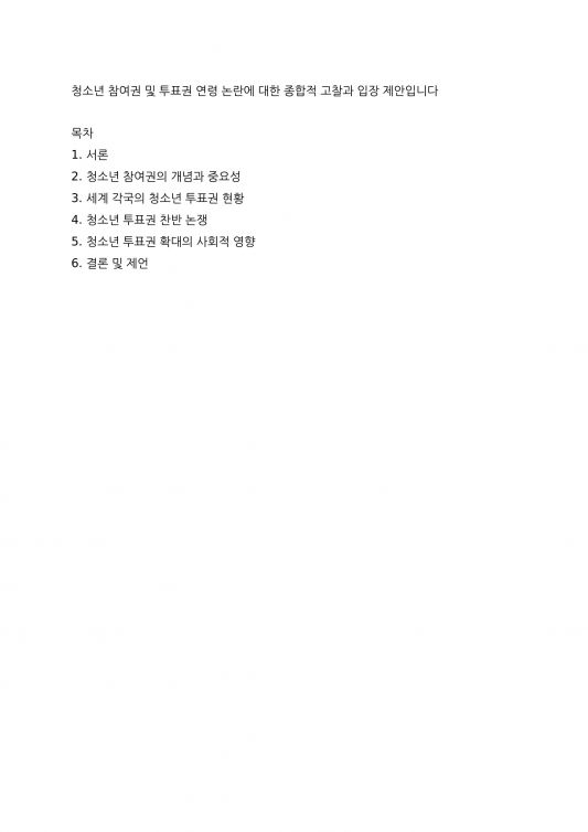 청소년 참여권 및 투표권 연령 논란에 대한 종합적 고찰과 입장 제안입니다