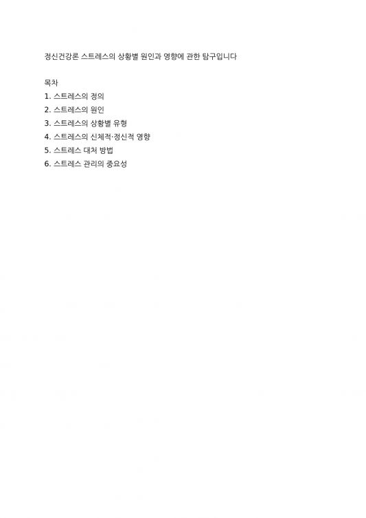 정신건강론 스트레스의 상황별 원인과 영향에 관한 탐구입니다