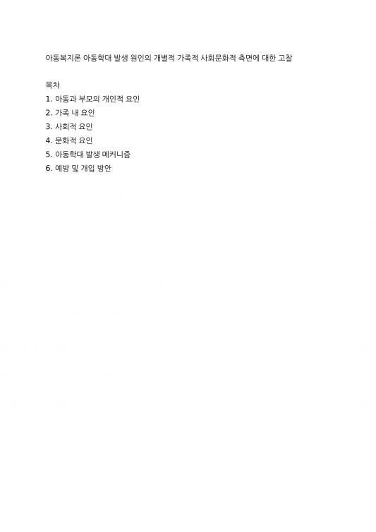 아동복지론 아동학대 발생 원인의 개별적 가족적 사회문화적 측면에 대한 고찰