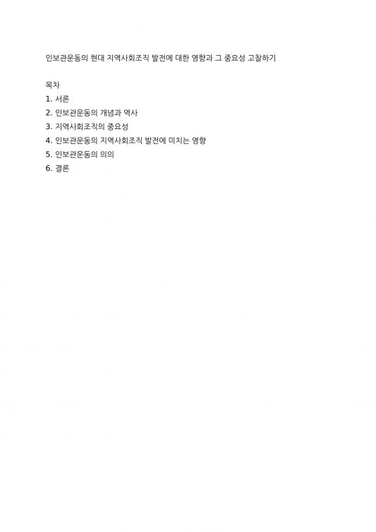 인보관운동의 현대 지역사회조직 발전에 대한 영향과 그 중요성 고찰하기