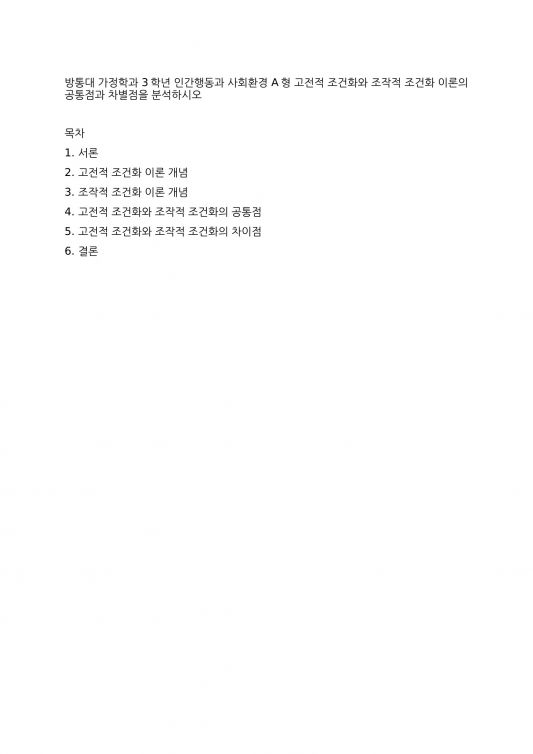 방통대 가정학과 3학년 인간행동과 사회환경 A형 고전적 조건화와 조작적 조건화 이론의 공통점과 차별점을 분석하시오