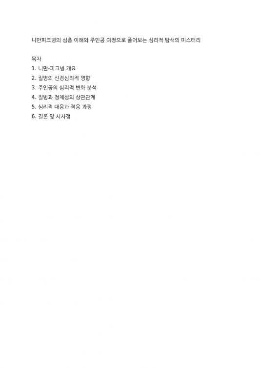니만피크병의 심층 이해와 주인공 여정으로 풀어보는 심리적 탐색의 미스터리
