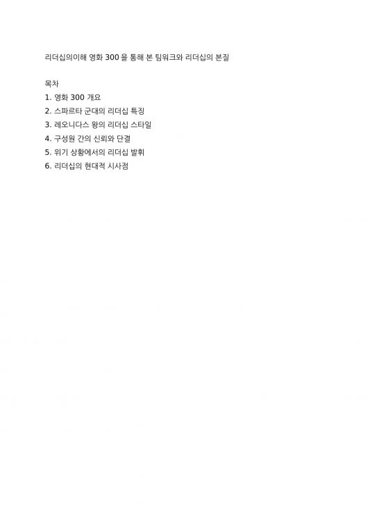 리더십의이해 영화 300을 통해 본 팀워크와 리더십의 본질