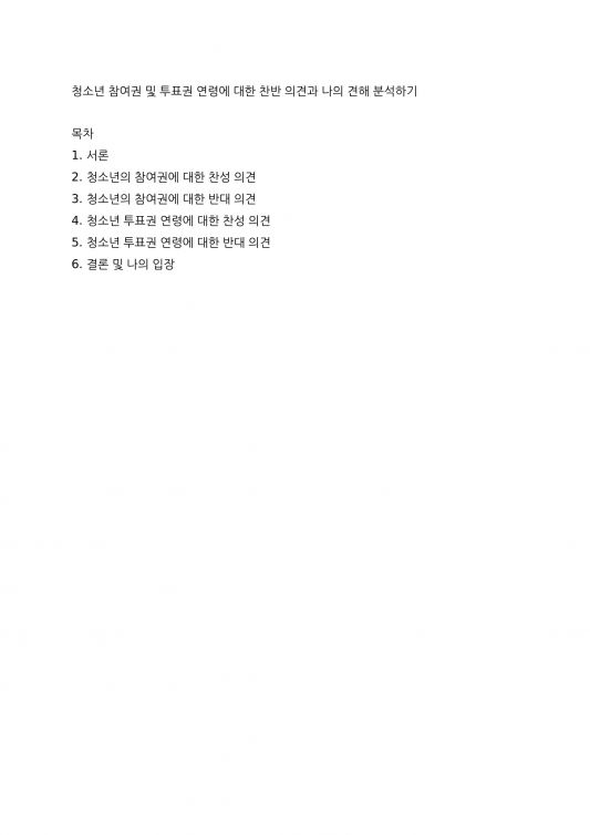 청소년 참여권 및 투표권 연령에 대한 찬반 의견과 나의 견해 분석하기