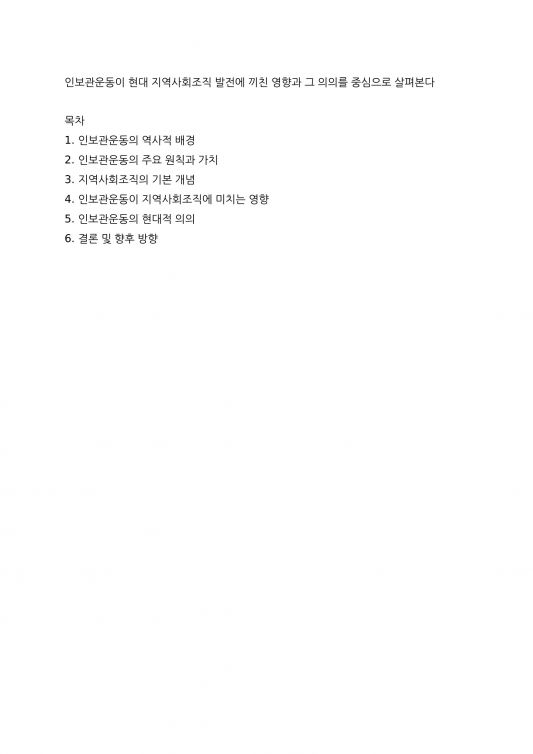 인보관운동이 현대 지역사회조직 발전에 끼친 영향과 그 의의를 중심으로 살펴본다