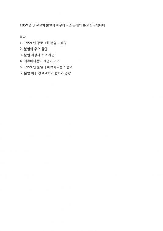 1959년 장로교회 분열과 에큐메니즘 문제의 본질 탐구입니다