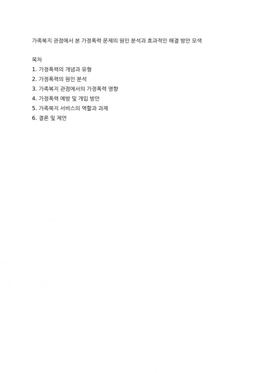 가족복지 관점에서 본 가정폭력 문제의 원인 분석과 효과적인 해결 방안 모색