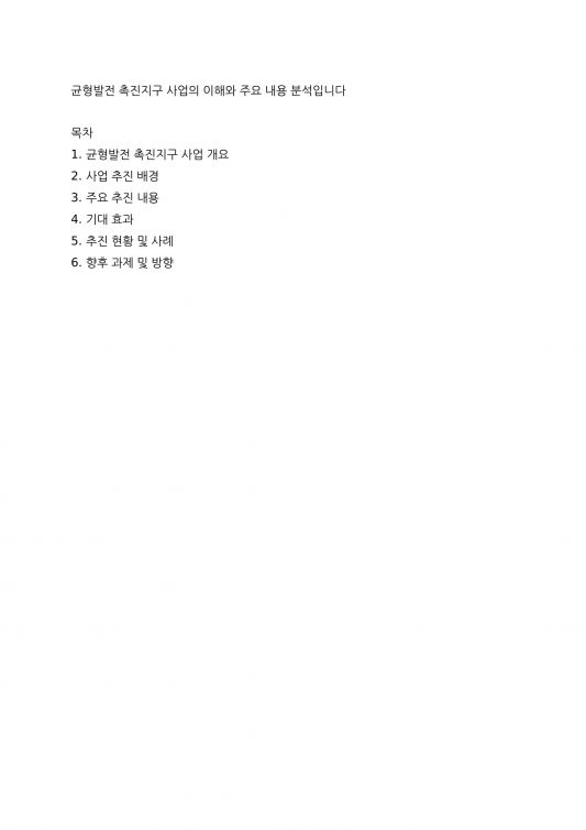 균형발전 촉진지구 사업의 이해와 주요 내용 분석입니다