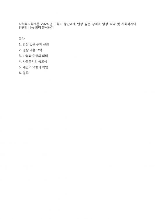 사회복지학개론 2024년 1학기 중간과제 인상 깊은 강의와 영상 요약 및 사회복지와 인권의 나눔 의미 분석하기