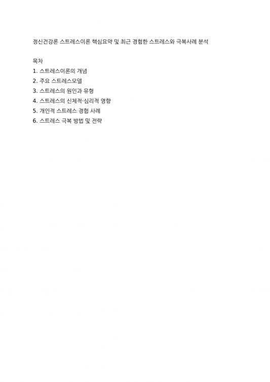 정신건강론 스트레스이론 핵심요약 및 최근 경험한 스트레스와 극복사례 분석