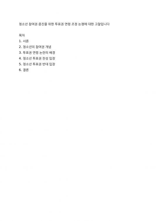 청소년 참여권 증진을 위한 투표권 연령 조정 논쟁에 대한 고찰입니다
