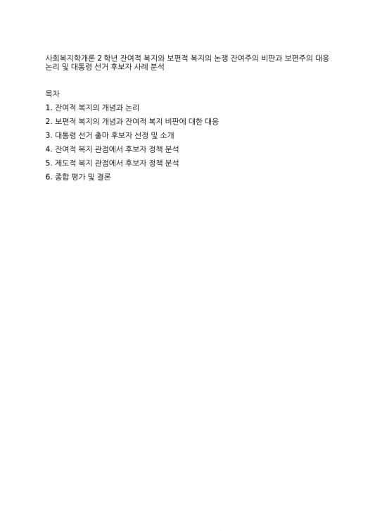 사회복지학개론 2학년 잔여적 복지와 보편적 복지의 논쟁 잔여주의 비판과 보편주의 대응 논리 및 대통령 선거 후보자 사례 분석