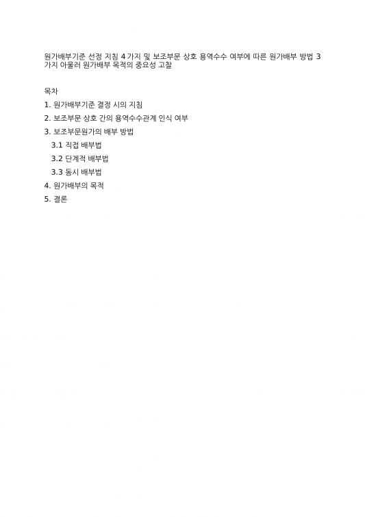 원가배부기준 선정 지침 4가지 및 보조부문 상호 용역수수 여부에 따른 원가배부 방법 3가지 아울러 원가배부 목적의 중요성 고찰