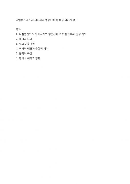 니벨룽겐의 노래 서사시와 영웅신화 속 핵심 이야기 탐구