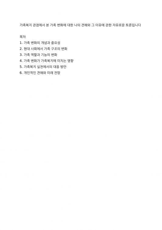가족복지 관점에서 본 가족 변화에 대한 나의 견해와 그 이유에 관한 자유로운 토론입니다