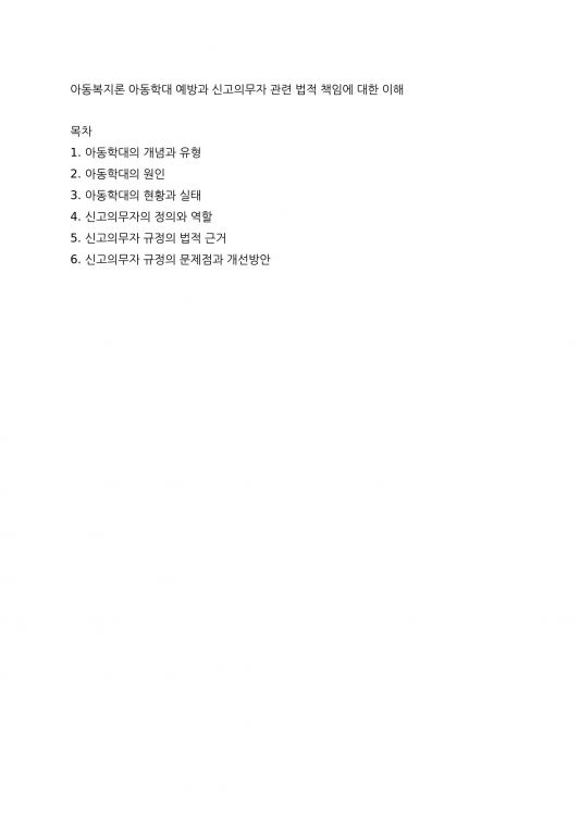 아동복지론 아동학대 예방과 신고의무자 관련 법적 책임에 대한 이해