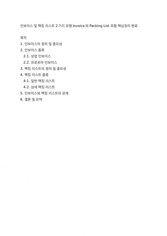 인보이스 및 팩킹 리스트 2가지 유형Invoice와 Packing List 포함 핵심정리 완료