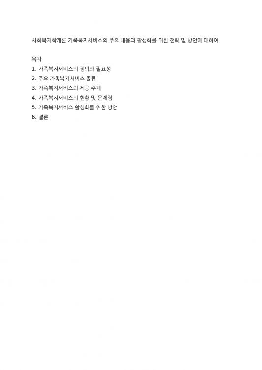 사회복지학개론 가족복지서비스의 주요 내용과 활성화를 위한 전략 및 방안에 대하여