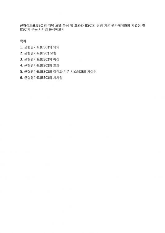 균형성과표BSC의 개념 모델 특성 및 효과와 BSC의 장점 기존 평가체계와의 차별성 및 BSC가 주는 시사점 분석해보기