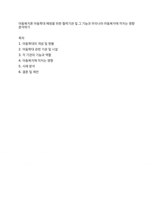 아동복지론 아동학대 예방을 위한 협력기관 및 그 기능과 우리나라 아동복지에 끼치는 영향 분석하기