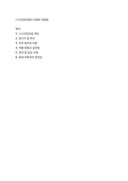 니시건강요법의 이해와 적용법