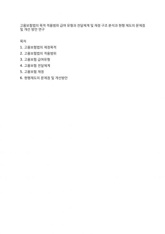 고용보험법의 목적 적용범위 급여 유형과 전달체계 및 재정 구조 분석과 현행 제도의 문제점 및 개선 방안 연구