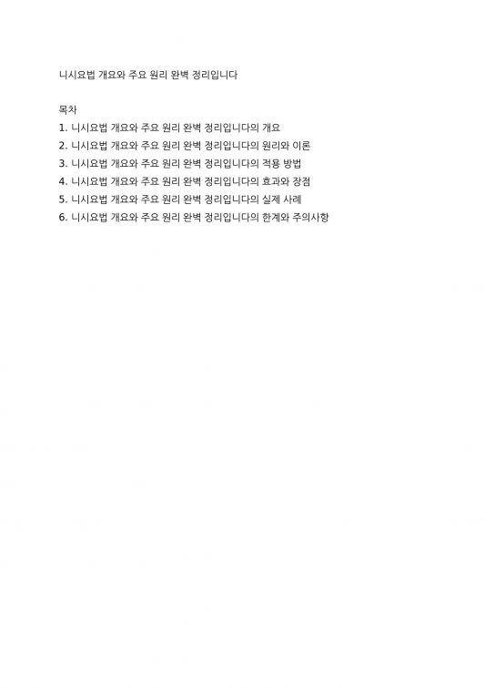 니시요법 개요와 주요 원리 완벽 정리입니다