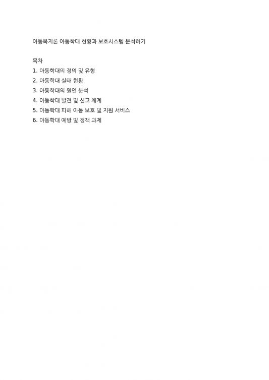 아동복지론 아동학대 현황과 보호시스템 분석하기