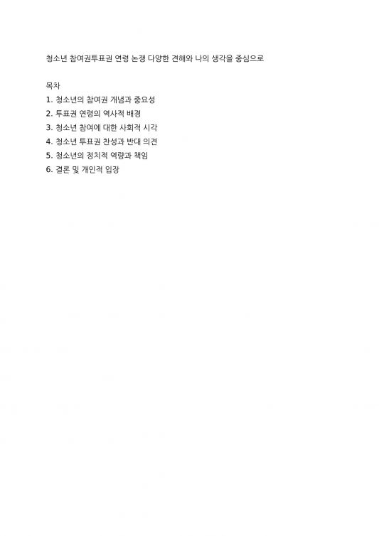 청소년 참여권투표권 연령 논쟁 다양한 견해와 나의 생각을 중심으로