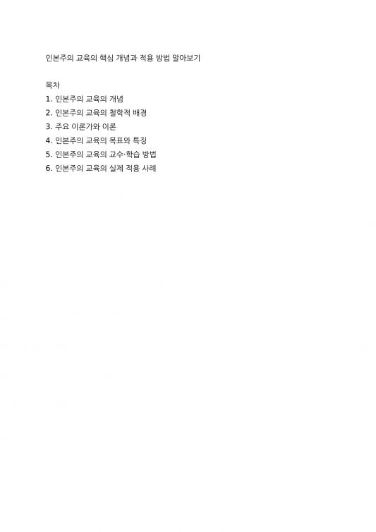 인본주의 교육의 핵심 개념과 적용 방법 알아보기