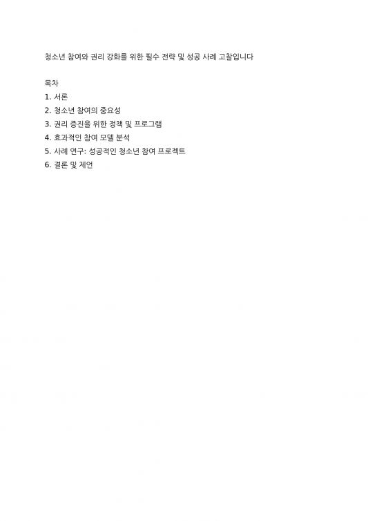 청소년 참여와 권리 강화를 위한 필수 전략 및 성공 사례 고찰입니다