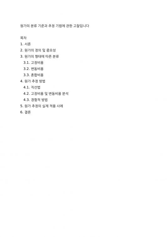 원가의 분류 기준과 추정 기법에 관한 고찰입니다
