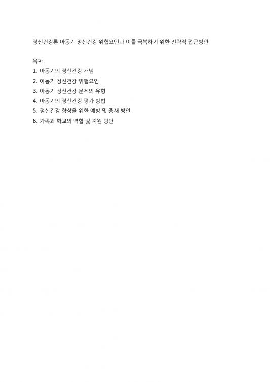 정신건강론 아동기 정신건강 위협요인과 이를 극복하기 위한 전략적 접근방안
