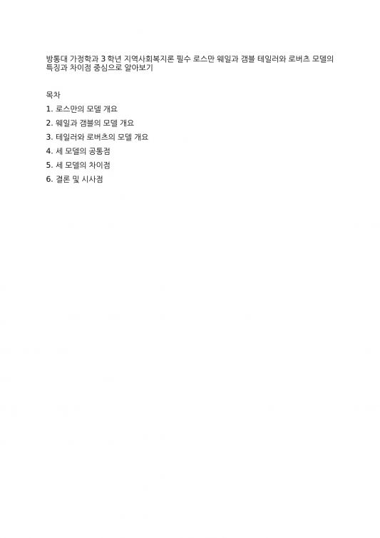 방통대 가정학과 3학년 지역사회복지론 필수 로스만 웨일과 갬블 테일러와 로버츠 모델의 특징과 차이점 중심으로 알아보기