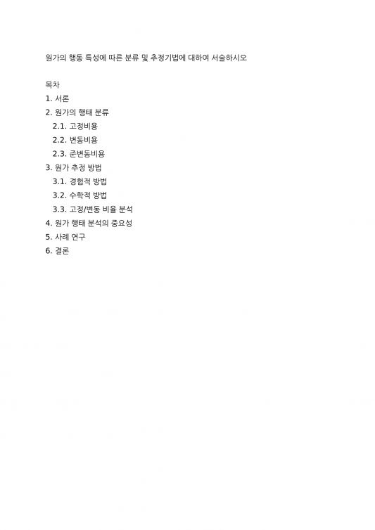 원가의 행동 특성에 따른 분류 및 추정기법에 대하여 서술하시오