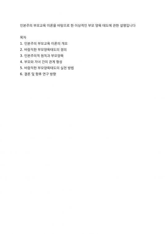 인본주의 부모교육 이론을 바탕으로 한 이상적인 부모 양육 태도에 관한 설명입니다