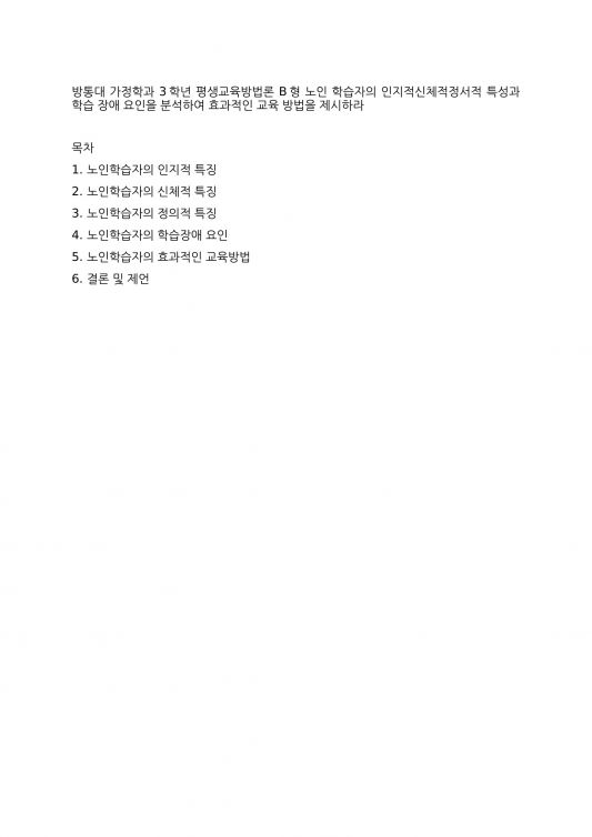 방통대 가정학과 3학년 평생교육방법론 B형 노인 학습자의 인지적신체적정서적 특성과 학습 장애 요인을 분석하여 효과적인 교육 방법을 제시하라