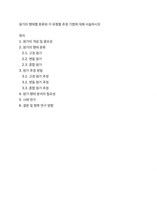 원가의 행태별 분류와 각 유형별 추정 기법에 대해 서술하시오