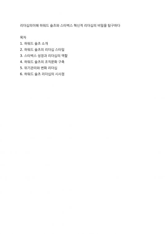 리더십의이해 하워드 슐츠와 스타벅스 혁신적 리더십의 비밀을 탐구하다