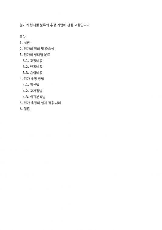 원가의 형태별 분류와 추정 기법에 관한 고찰입니다