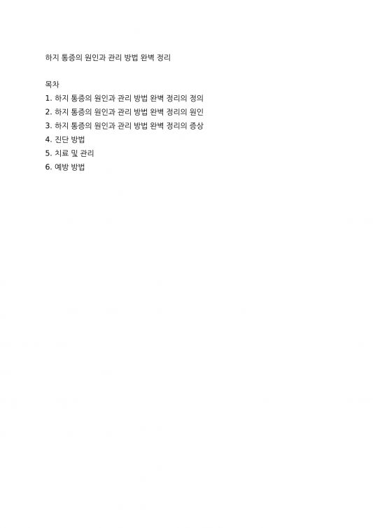 하지 통증의 원인과 관리 방법 완벽 정리
