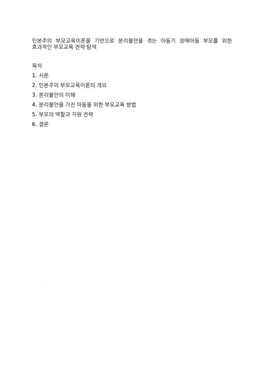 인본주의 부모교육이론을 기반으로 분리불안을 겪는 아동기 장애아동 부모를 위한 효과적인 부모교육 전략 탐색